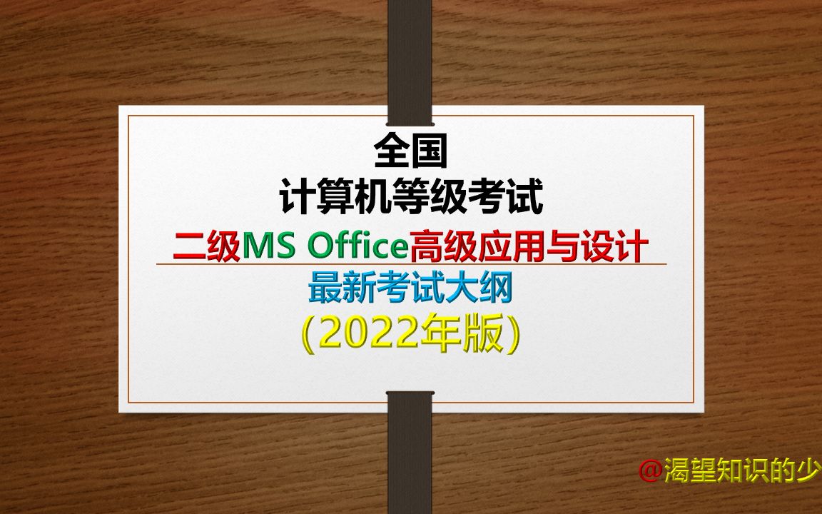...计算机等级考试二级MS Office高级应用与设计最新考试大纲(2022年版)