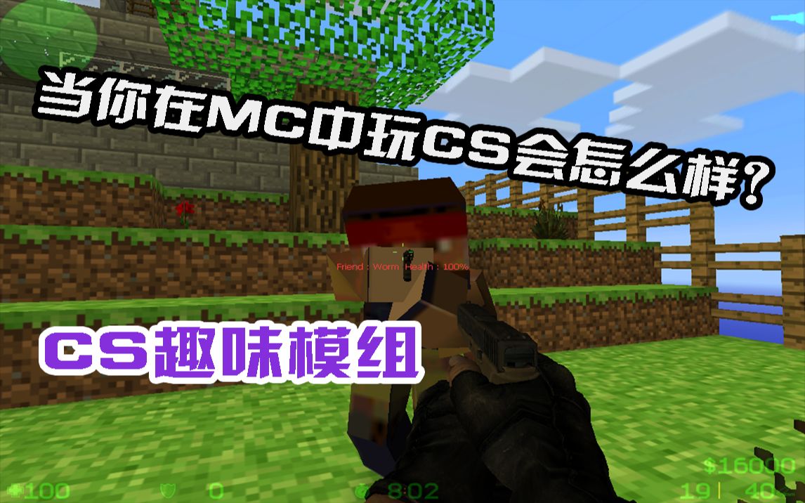 反恐精英版MC你玩过吗?MC与CS1.6结合的模组游戏