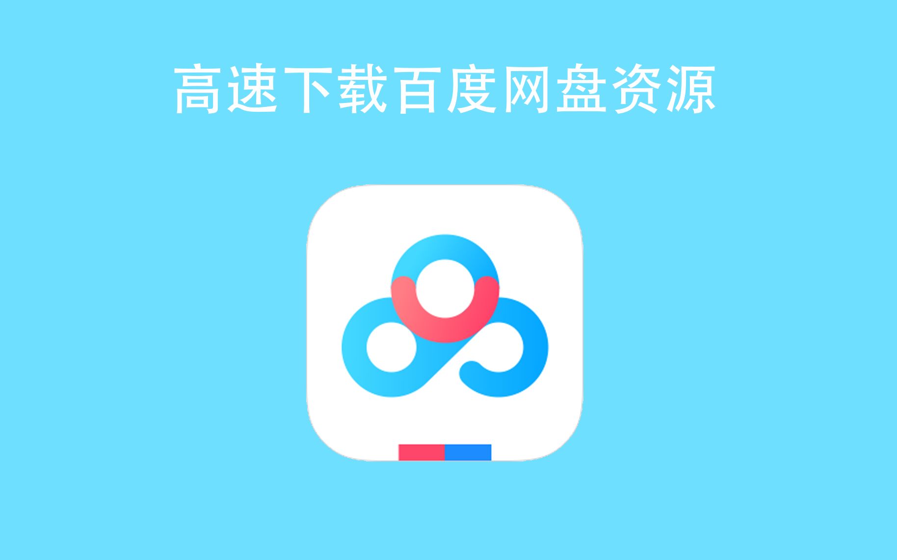 【实用技巧】高速下载百度网盘资源的5种方法