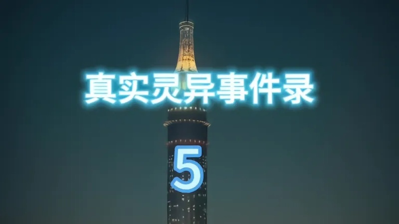 《真实灵异事件录》只有胆子大的才敢看系列