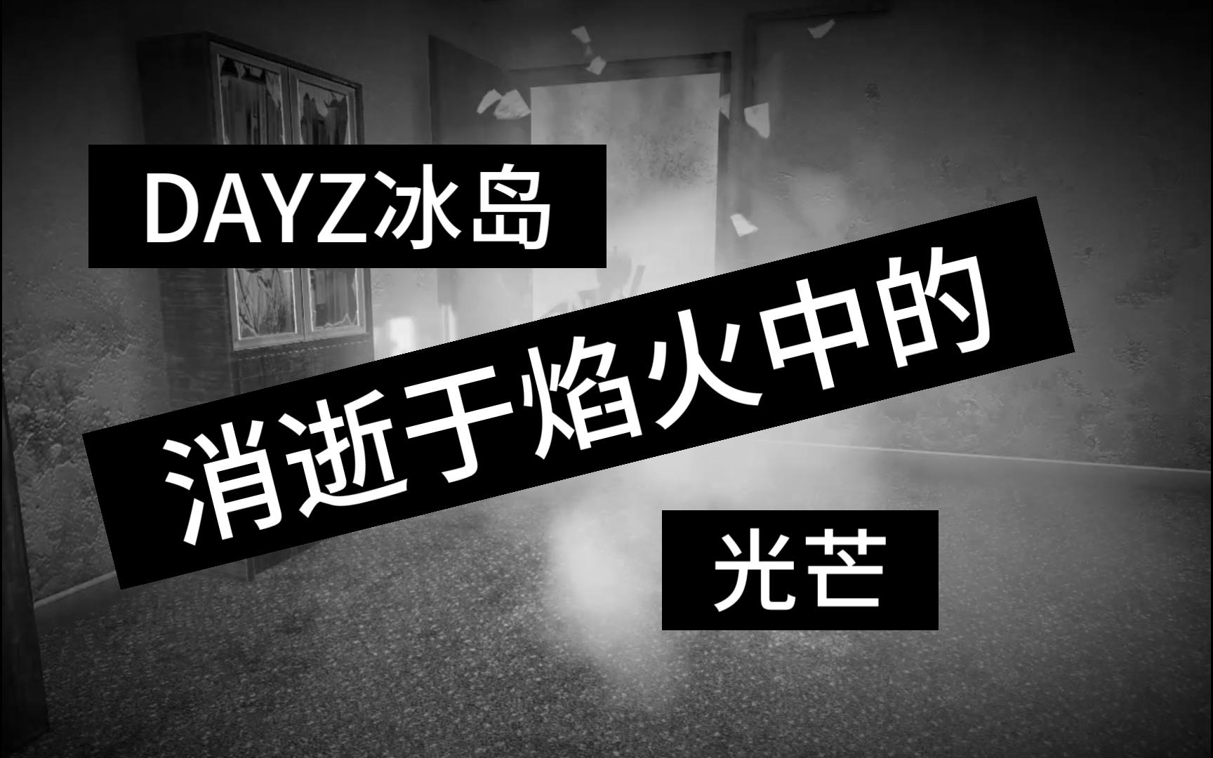 Dayz冰岛,消逝于烟火里的光芒