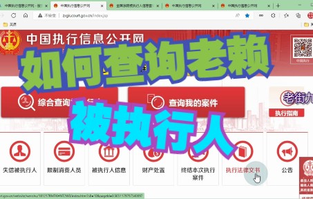 如何查询被执行人信息,怎么查老赖,执行信息公开网