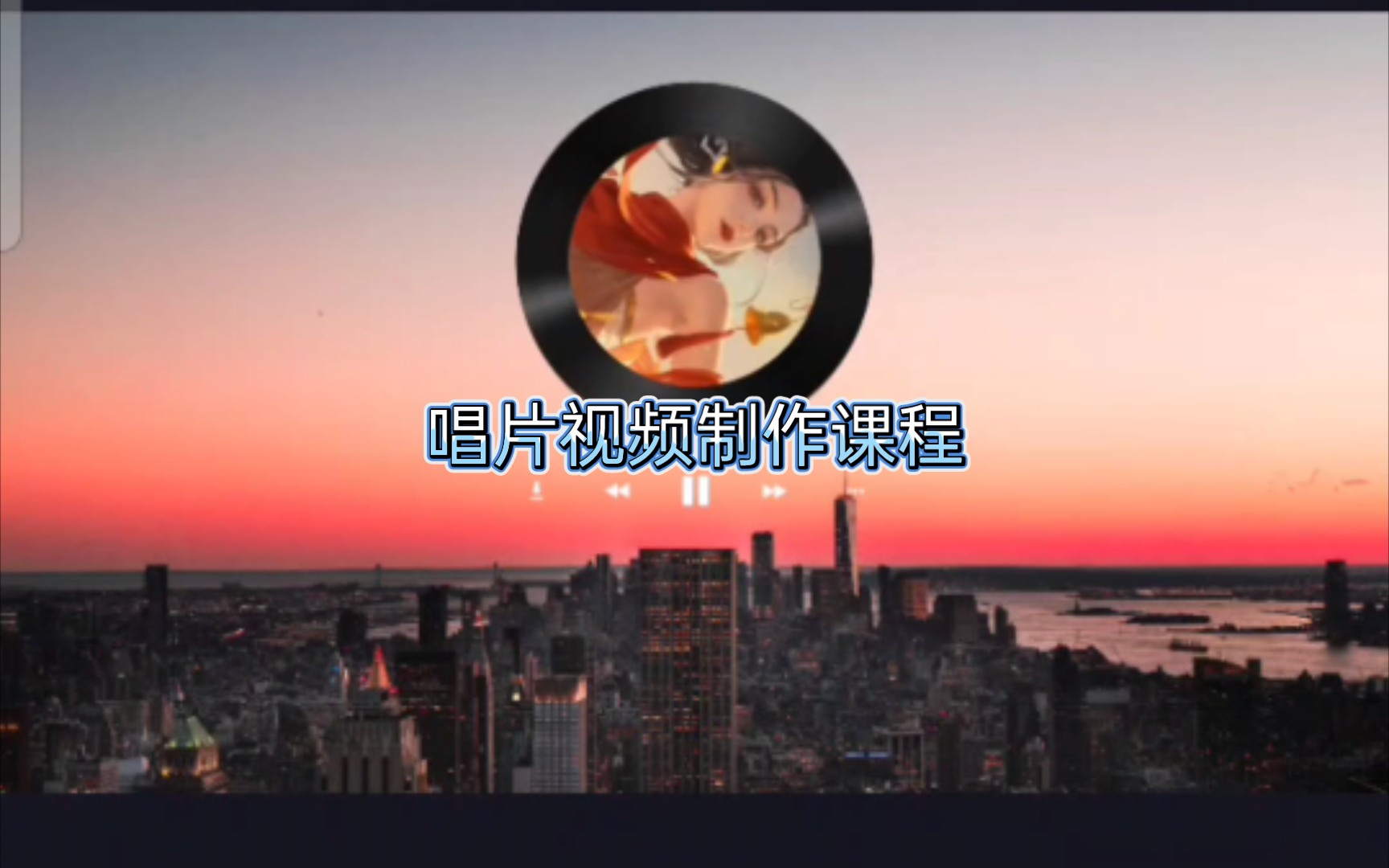 唱片专辑视频剪辑学习(屏幕左右和上下翻页特效及封面设计)