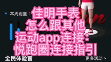 佳明手表怎么跟其他运动app连接:悦跑圈连接指引