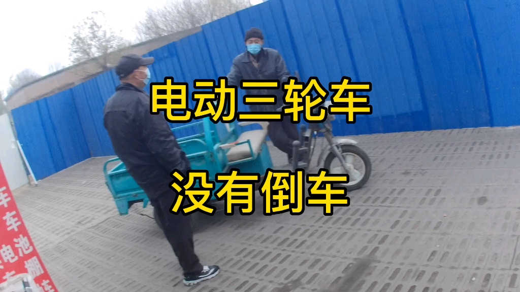 电动三轮车倒车失灵,清楚检查步骤,轻松解决故障!