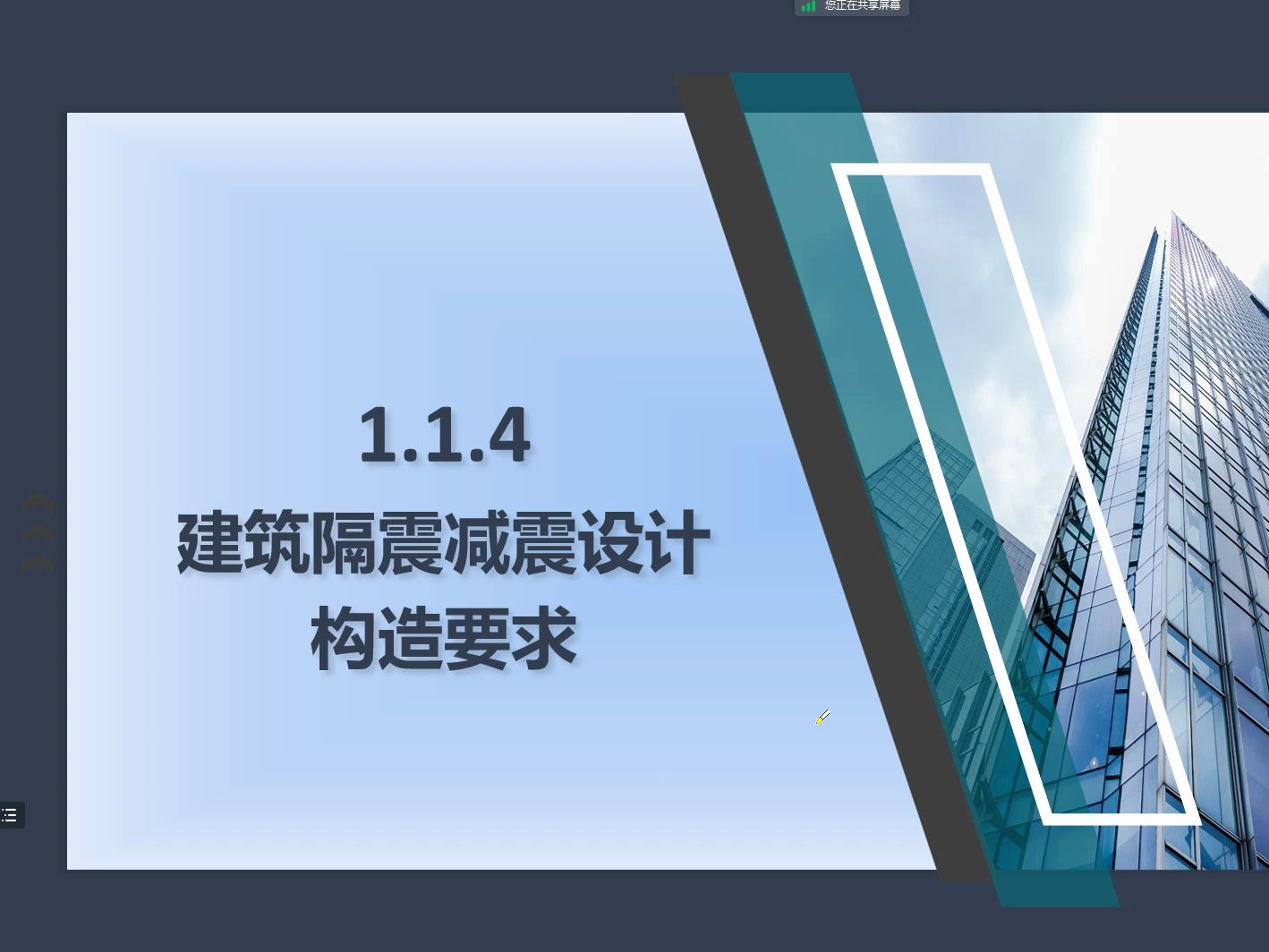 1.1.4建筑隔震减震设计构造要求