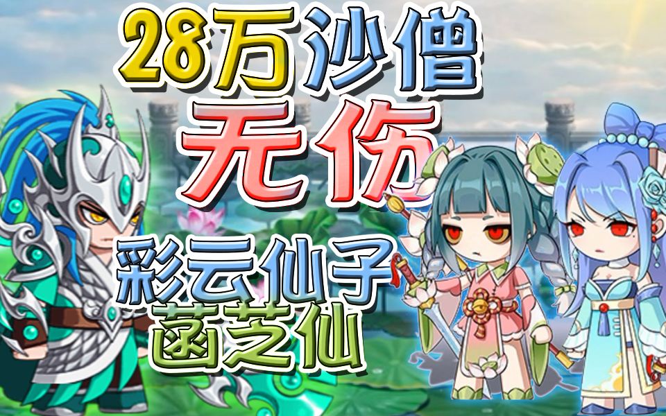 造梦无双:28w沙僧无伤无宠过彩云、菡芝仙(并蒂岛)