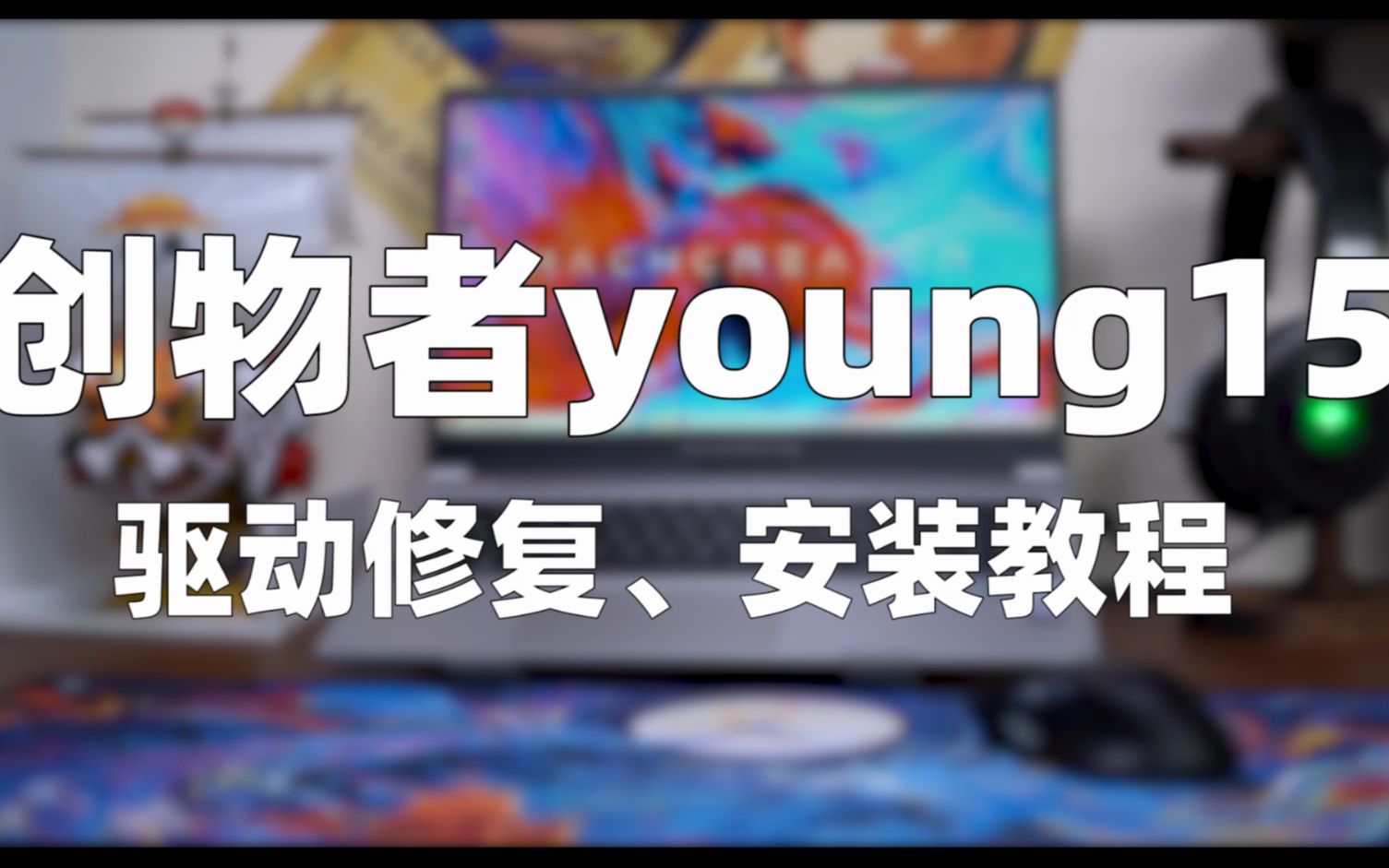 Machenike机械师创物者young15笔记本 驱动修复、安装教程