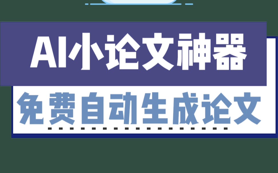 免费的AI小论文自动生成器,这样太牛了吧!