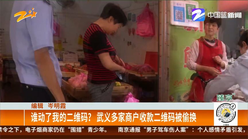 谁动了我的二维码? 武义多家商户收款二维码被偷换