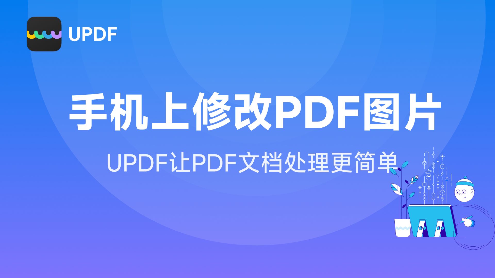 【干货】手机上修改PDF图片的方法