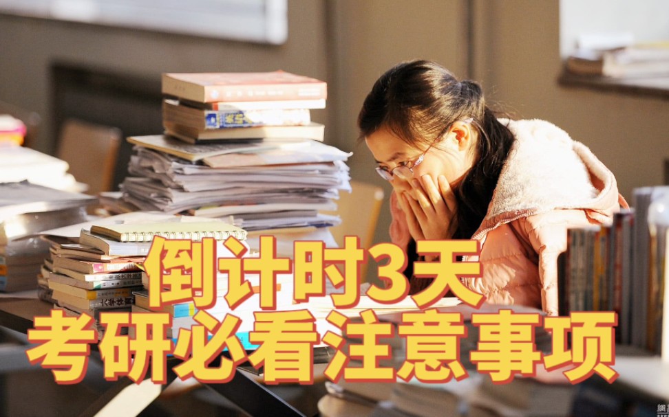 倒计时3天,考研必看注意事项!(看考场、考试用品、答题卡填写)
