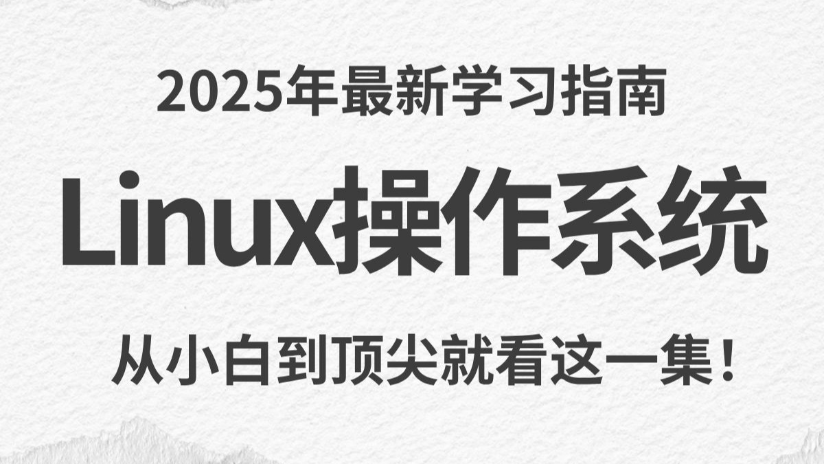应届生必看!Linux操作系统零基础教程,从快速入门到熟练操作!