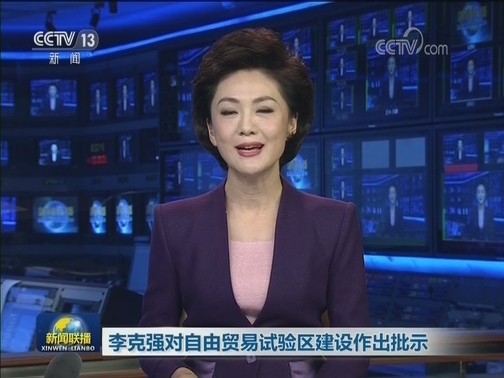 ...继续解放思想积极探索 加强统筹谋划改革创新 把自由贸易试验区建设...