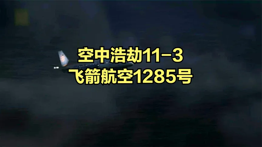 空中浩劫全集:11-3 飞箭航空1285号(高清1080P国语无字)