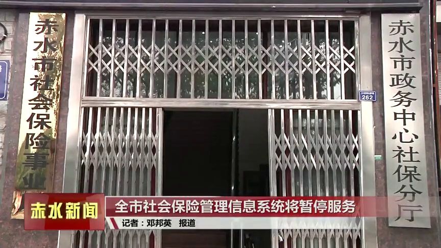 全市社会保险管理信息系统将暂停服务