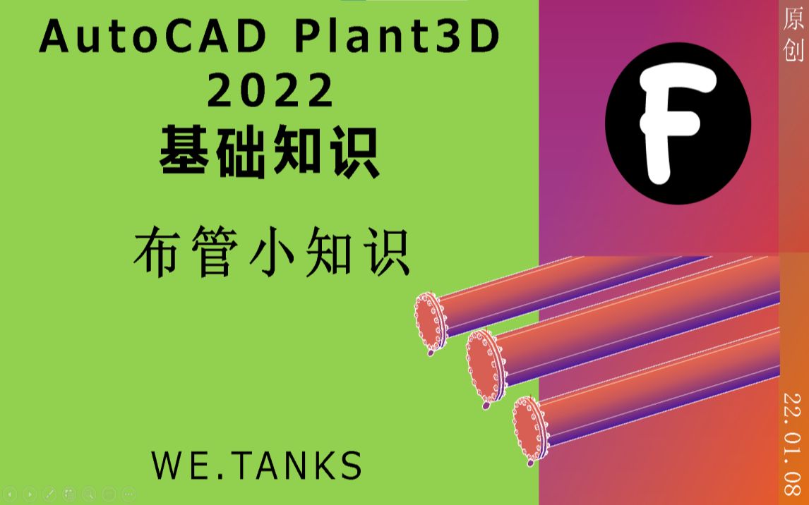【AutoCAD Plant3D 2022 基础】布管小知识