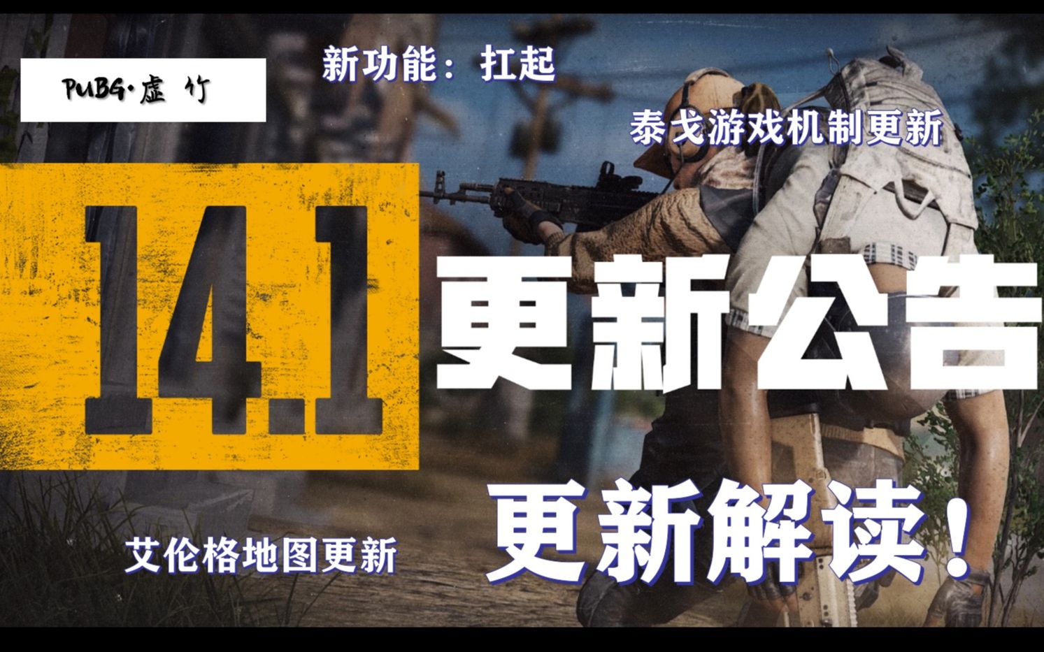 【PUBG】绝地求生14.1更新解读!新功能扛起 !P城教堂重做!泰戈新...