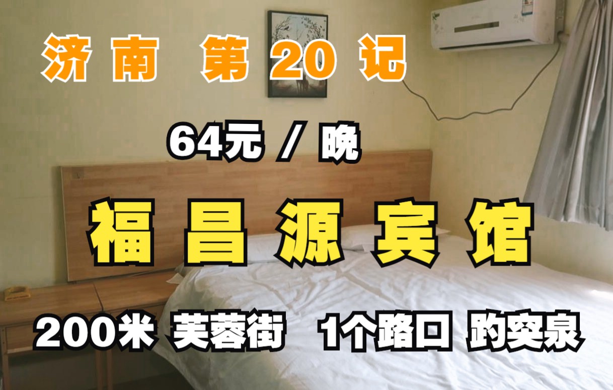 【济南】20记:趵突泉附近,高性价比,酒店!【凡游华夏-第3季】