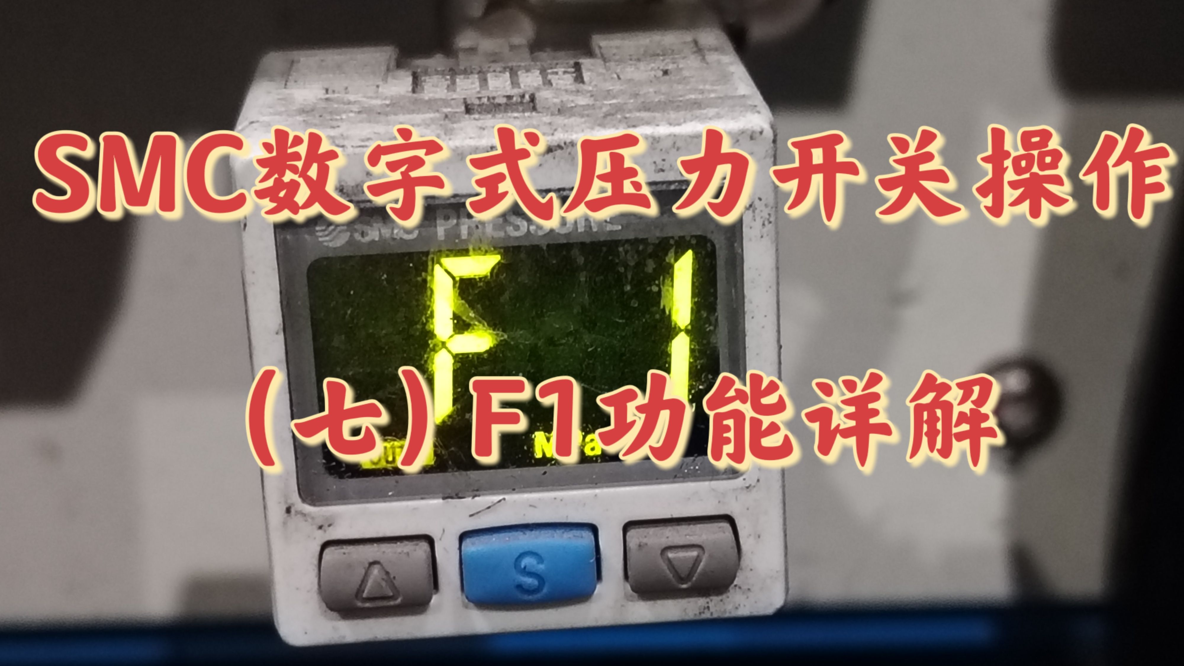 SMC数字式压力开关操作(七)F1功能菜单详解