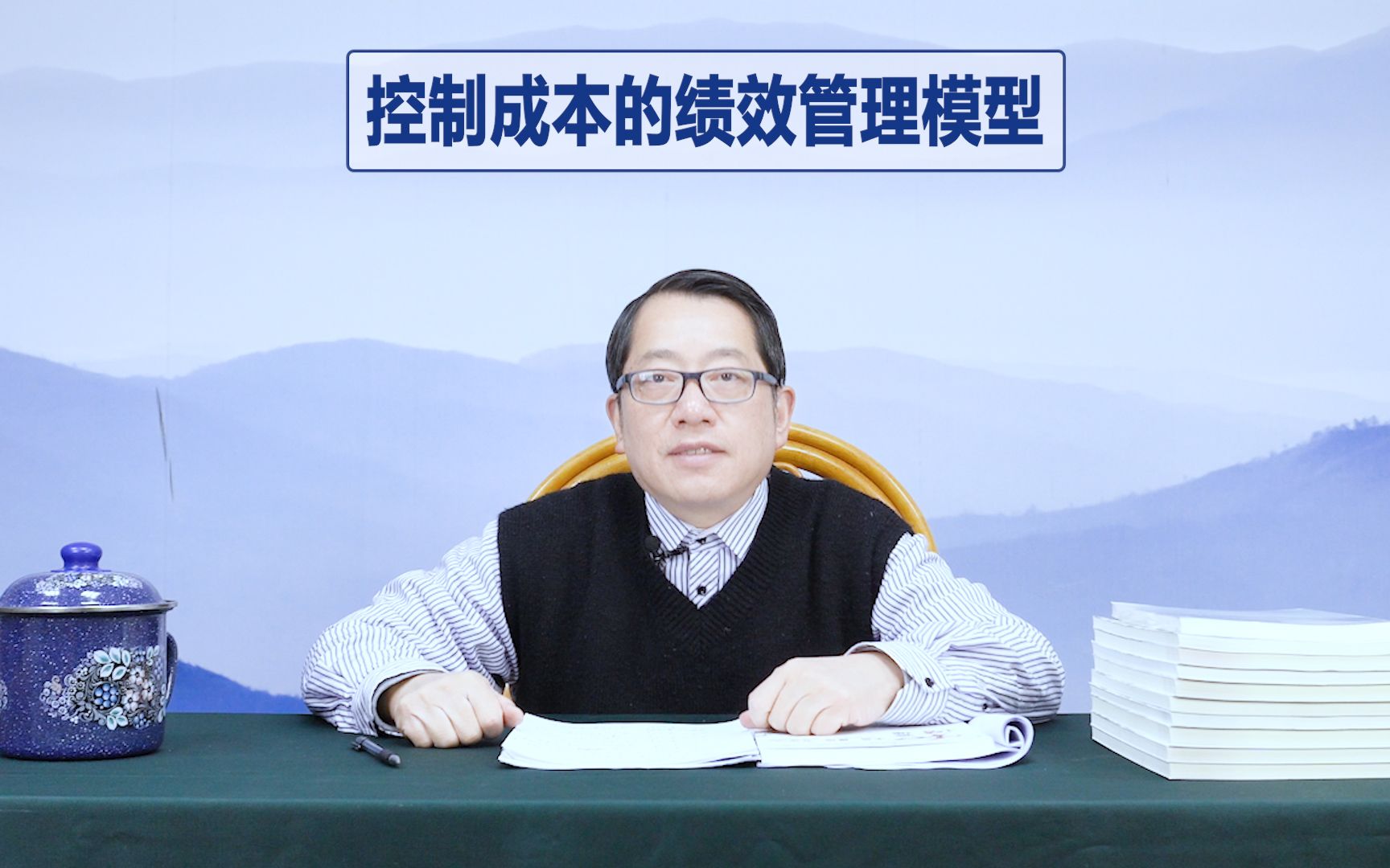 【鞠强教授】控制成本的绩效管理模型