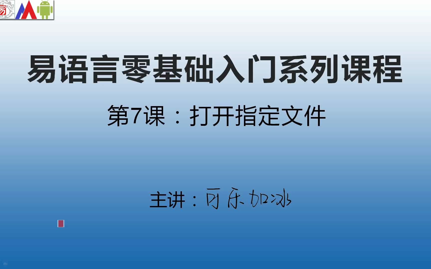 易语言零基础入门系列课程 第七课:打开指定文件