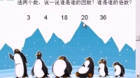 【微课堂视频】倍数和因数