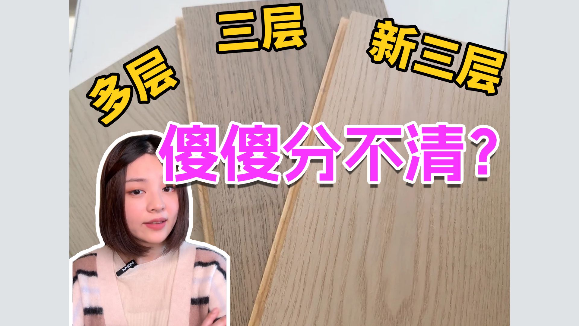 保姆级科普丨一条视频,带你弄明白实木复合地板