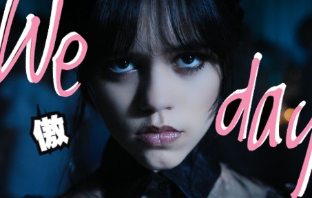 【美剧-星期三】 谁不喜欢一个傲娇可爱又坏坏的星期三