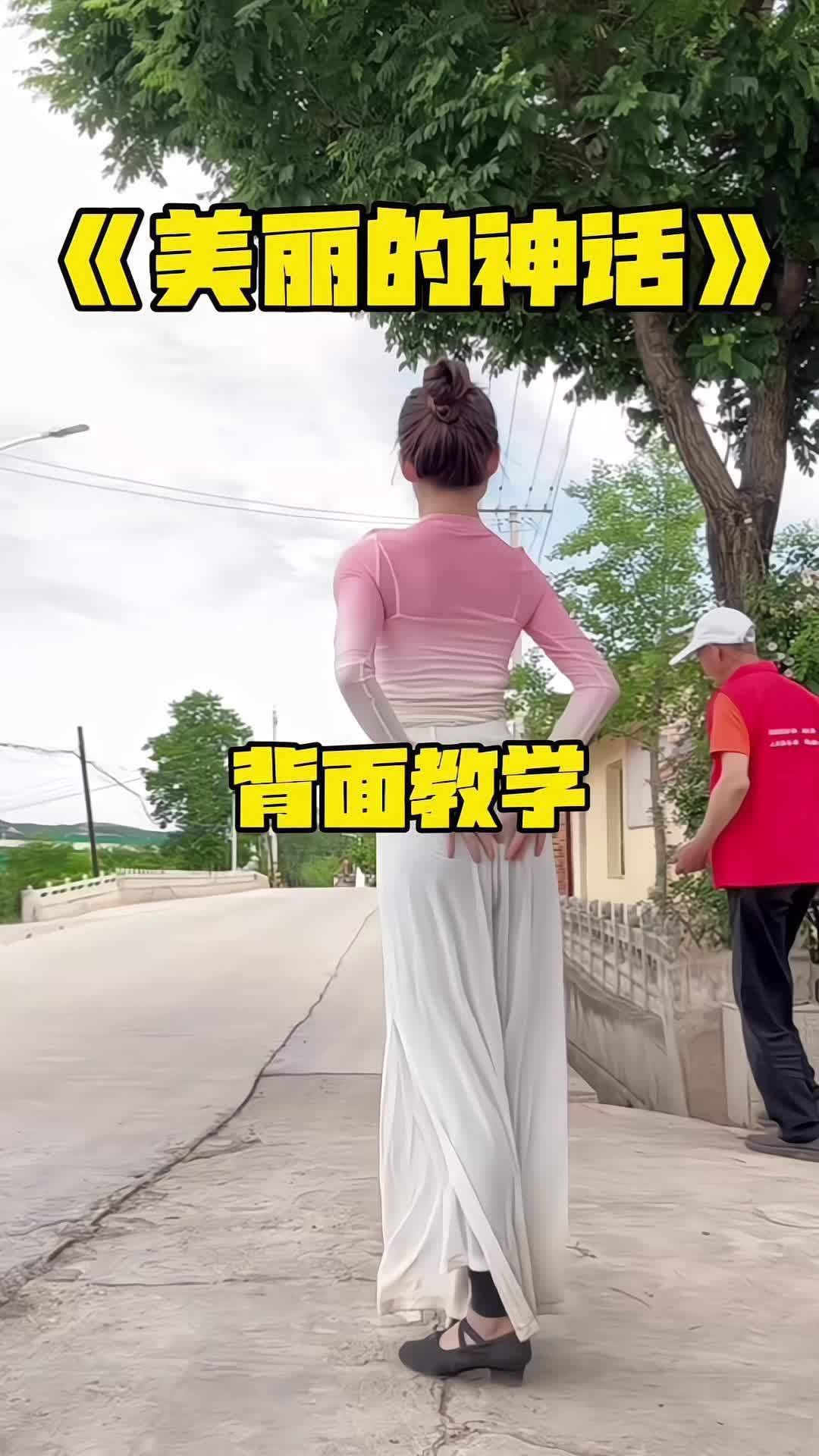 美丽的神话 背面教学慢版 中老年舞蹈古典舞