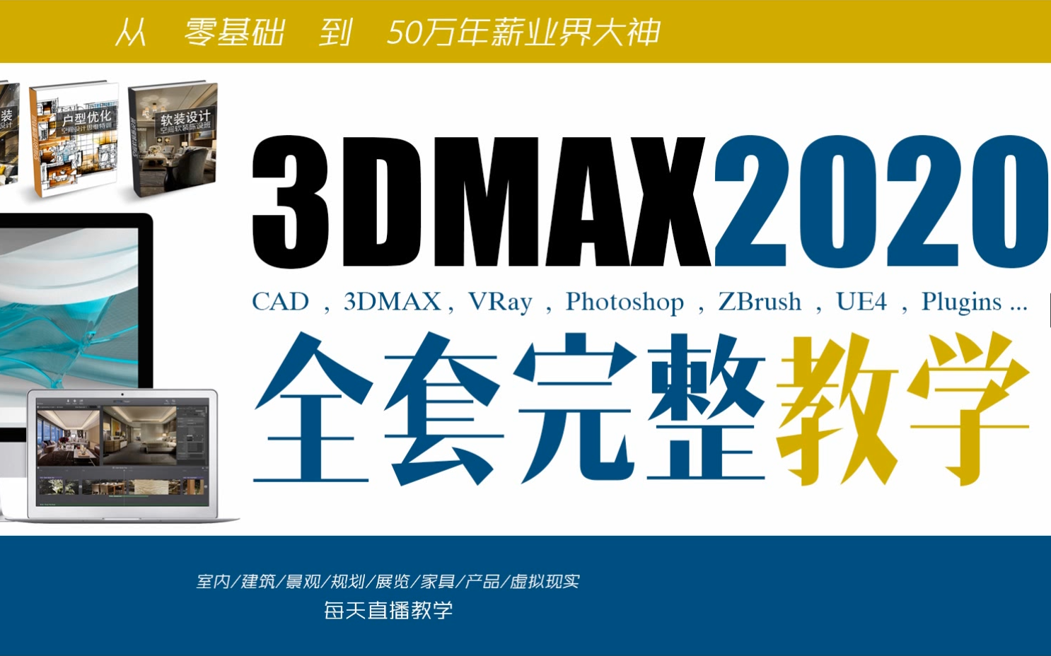 【全集合集】3dmax2020零基础入门到精通教程,适合所有想要学习...