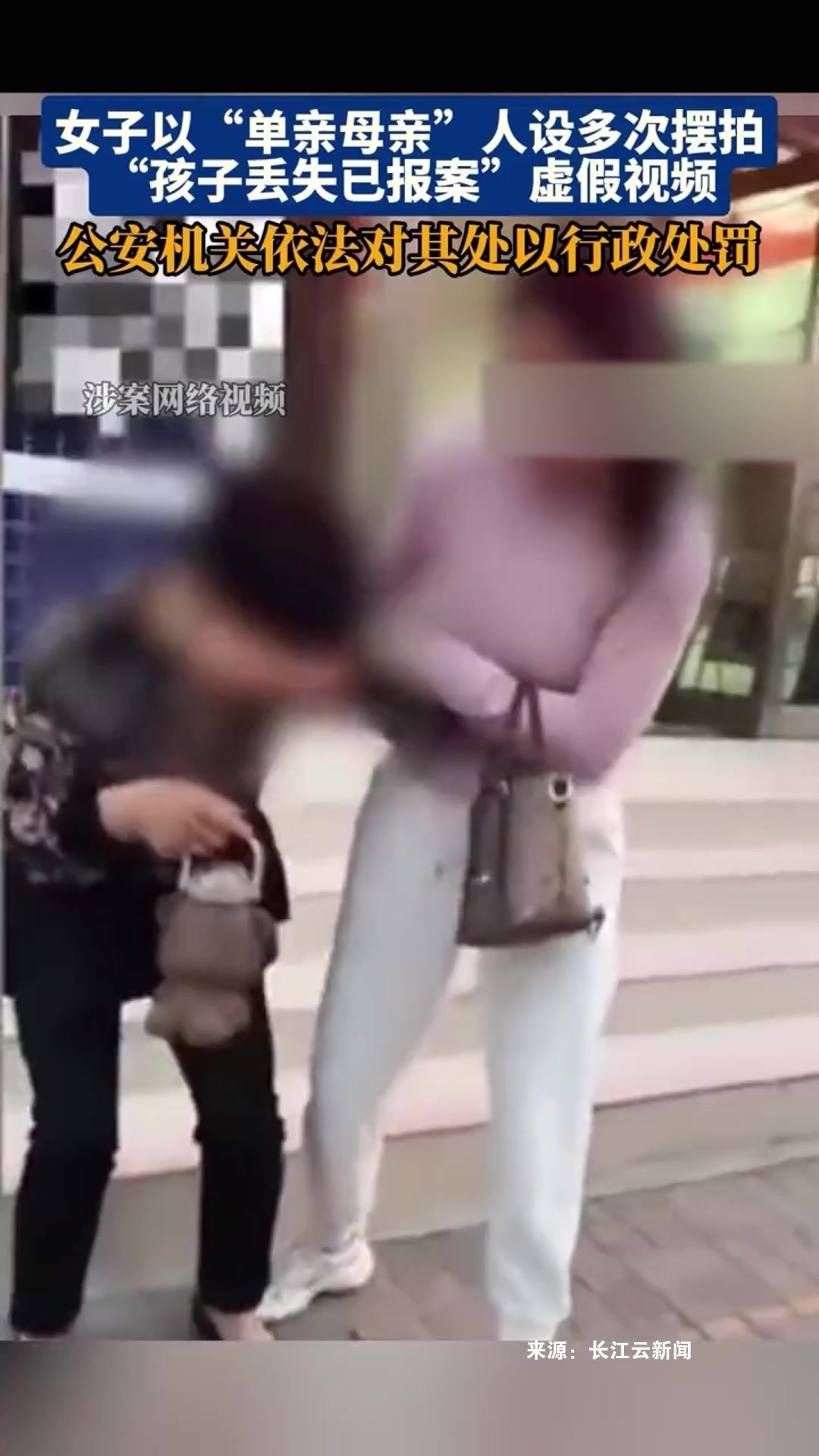 女子为博取关注"自导自演"孩子丢失,被处以行政处罚
