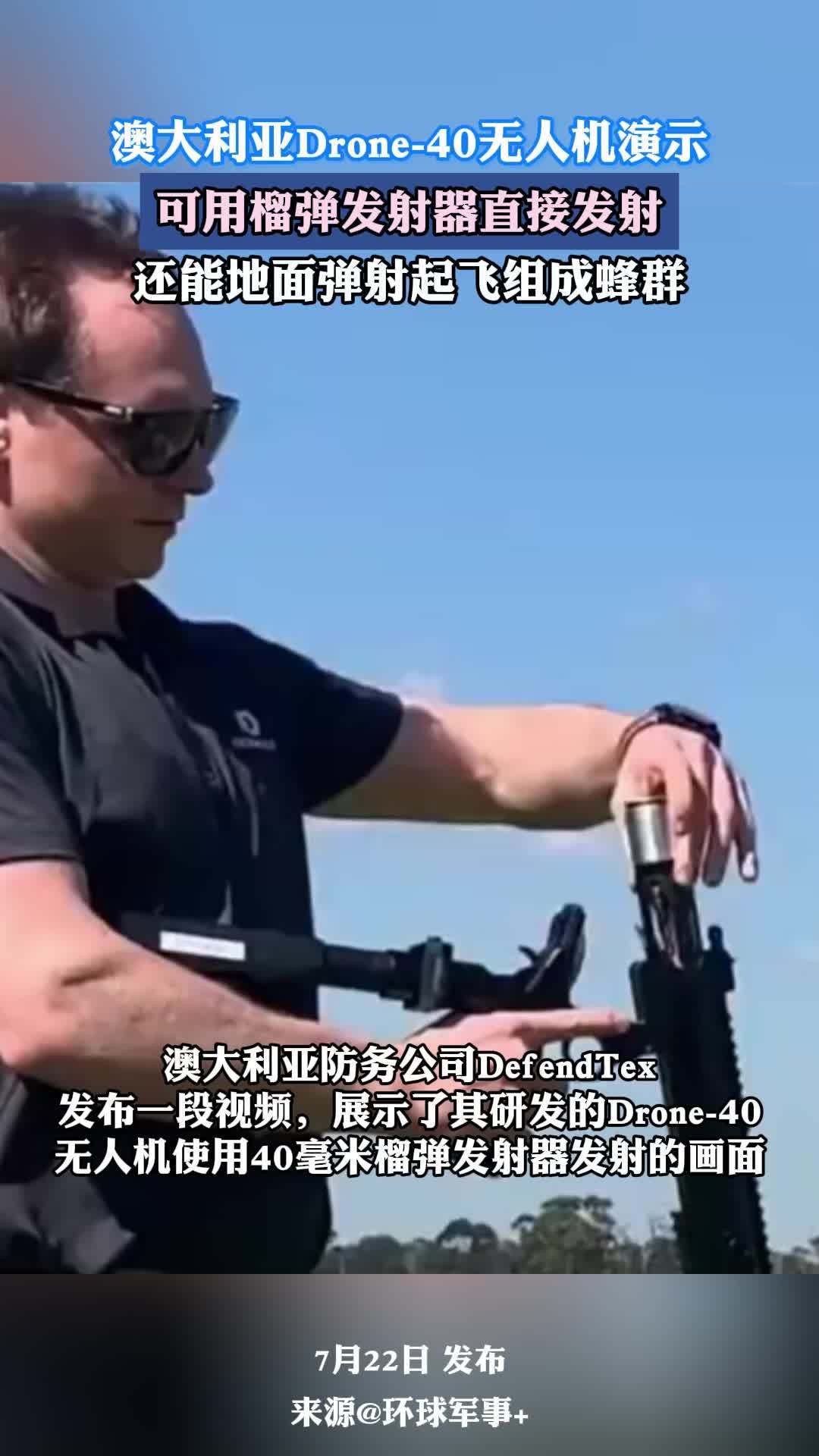 澳大利亚Drone-40无人机演示,可用榴弹发射器直接发射。