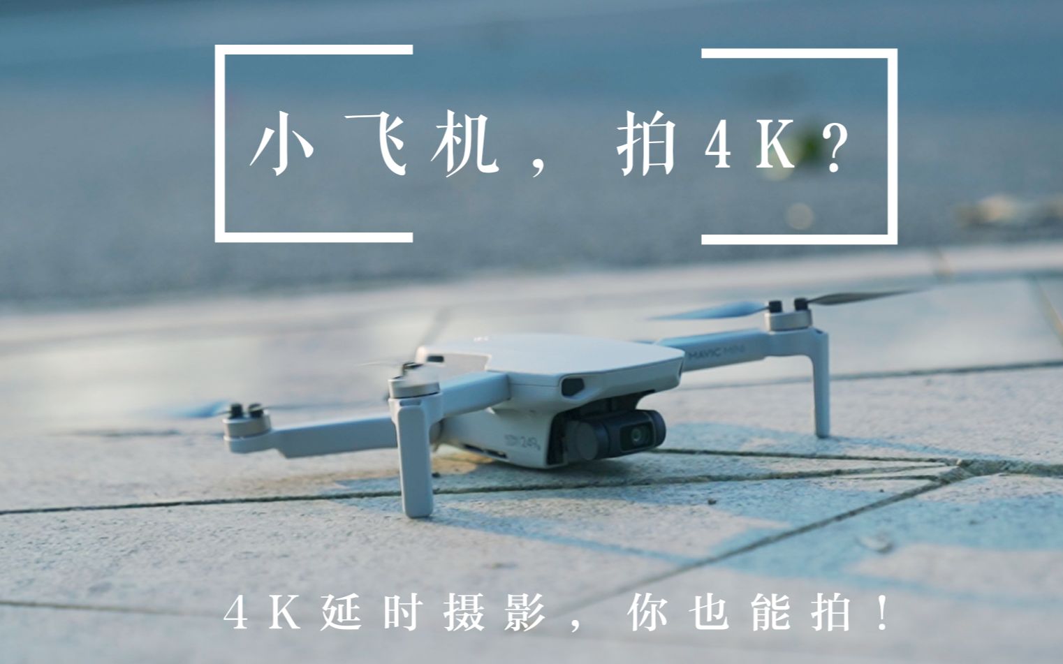 【大疆御Mini】真4K画质延时摄影拍摄教程