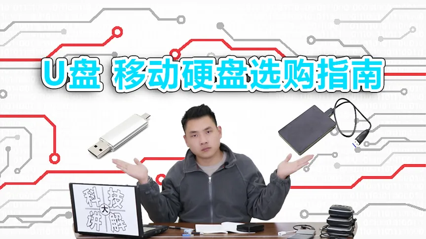 你买电脑U盘了吗?别再被坑了!超详细的U盘移动硬盘选购指南!
