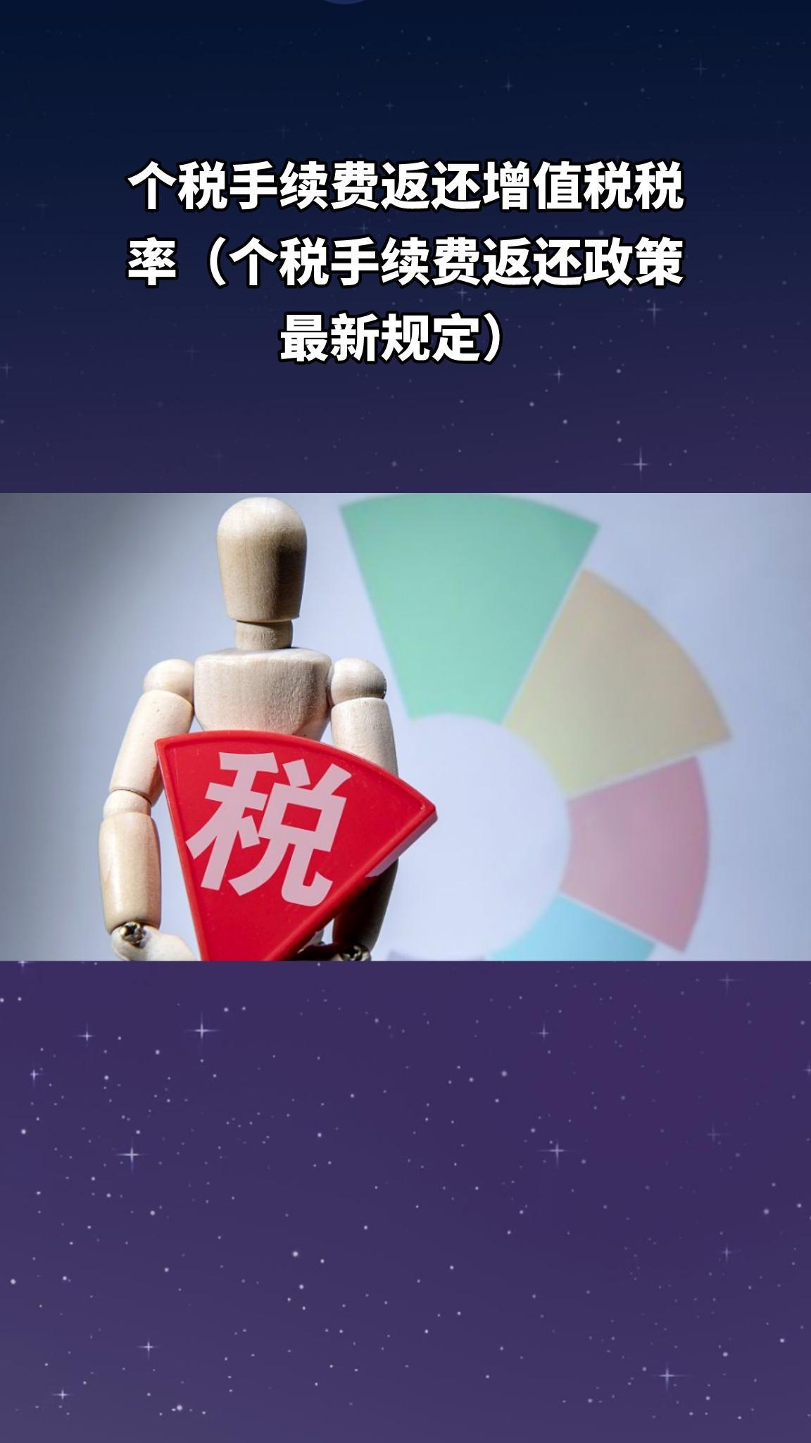 个税手续费返还增值税税率(个税手续费返还...