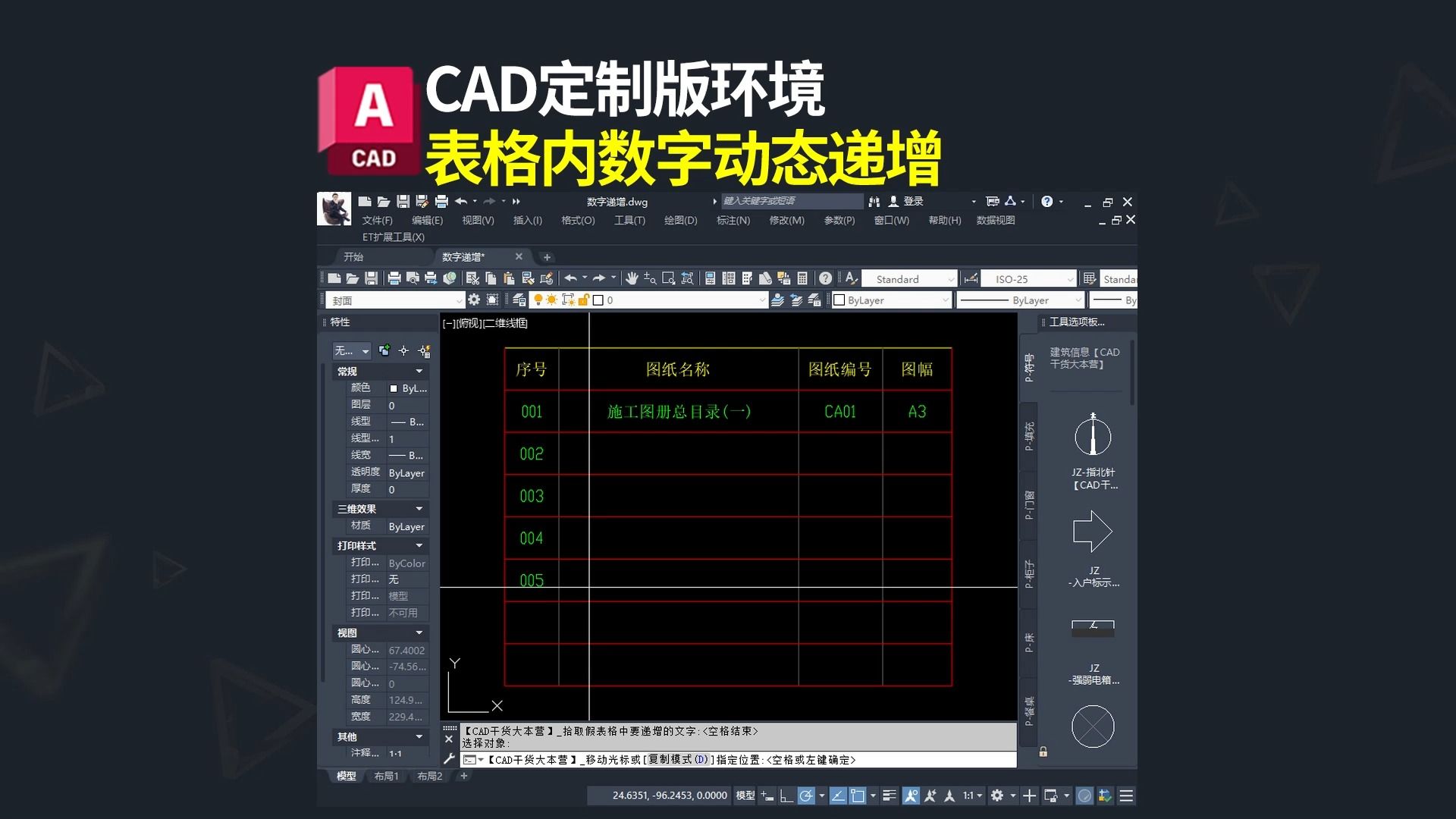 CAD复制递增表格中的文字