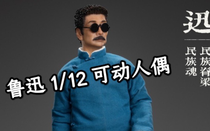 模玩推荐:鲁迅的兵人,和我周树人有什么关系,1/12可动人偶模型