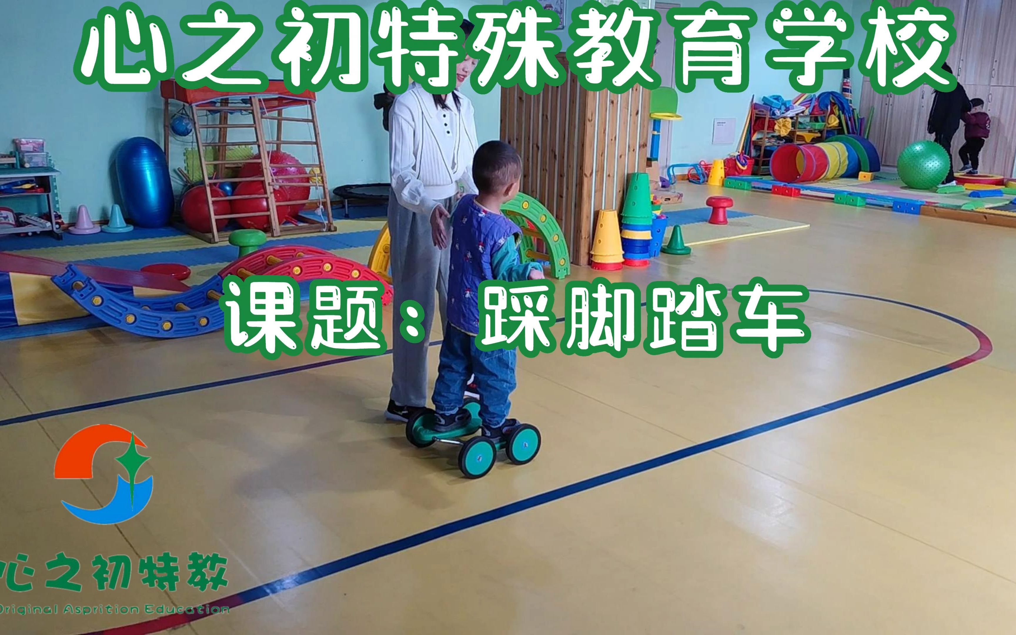 武汉感统训练机构特殊儿童康复小课题:踩脚踏车