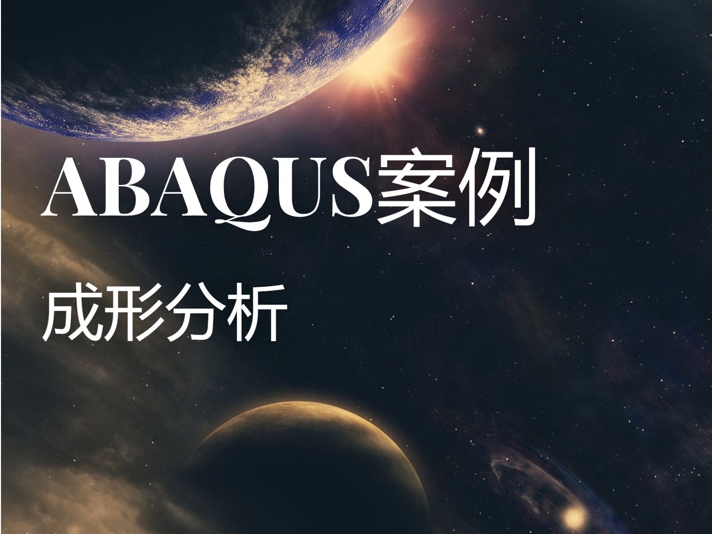 ABAQUS案例-成形分析