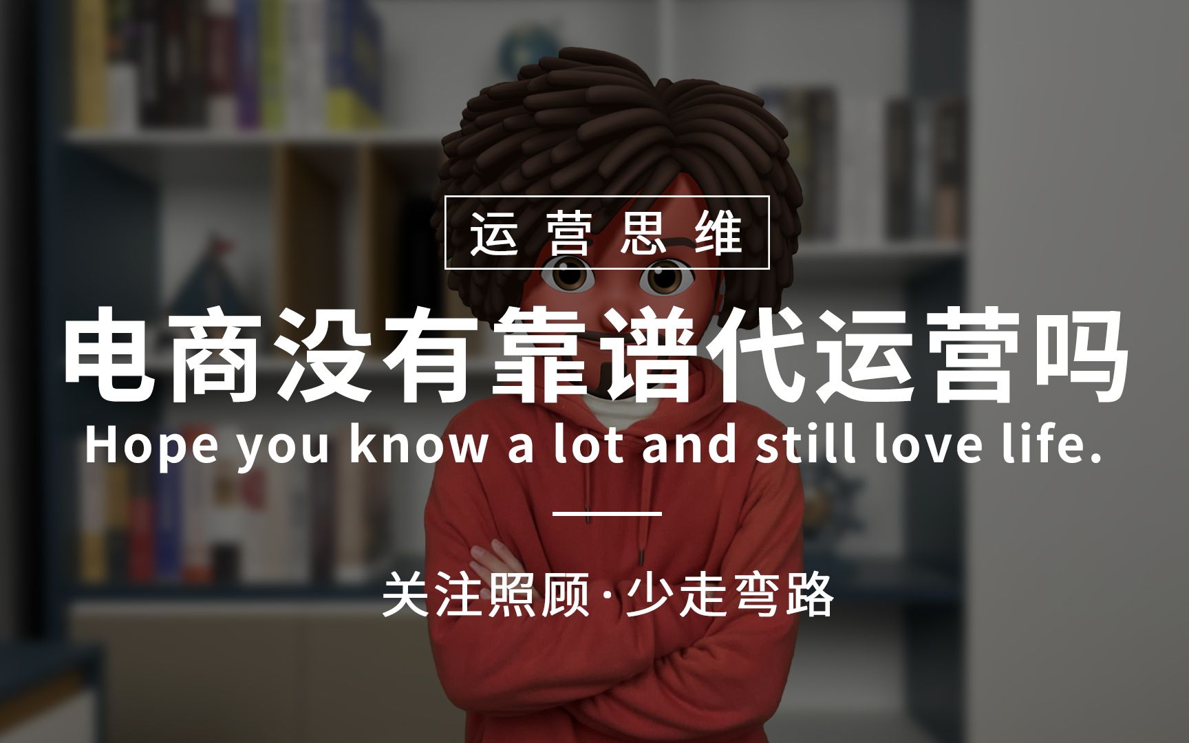 电商行业里,真的没有靠谱代运营吗?为什么没有运营愿意跟新手合作?