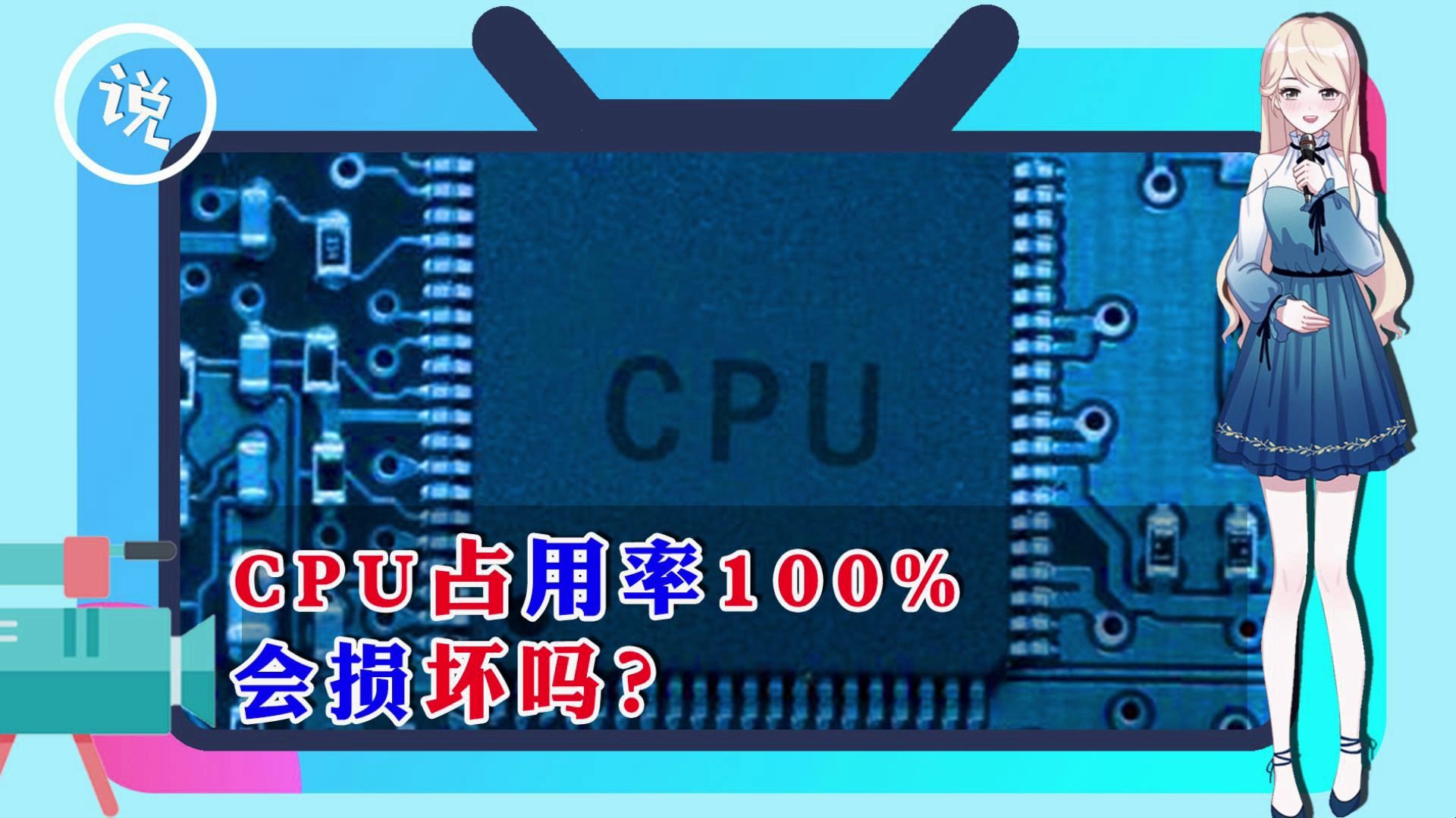 cpu占用率100%会损坏吗?