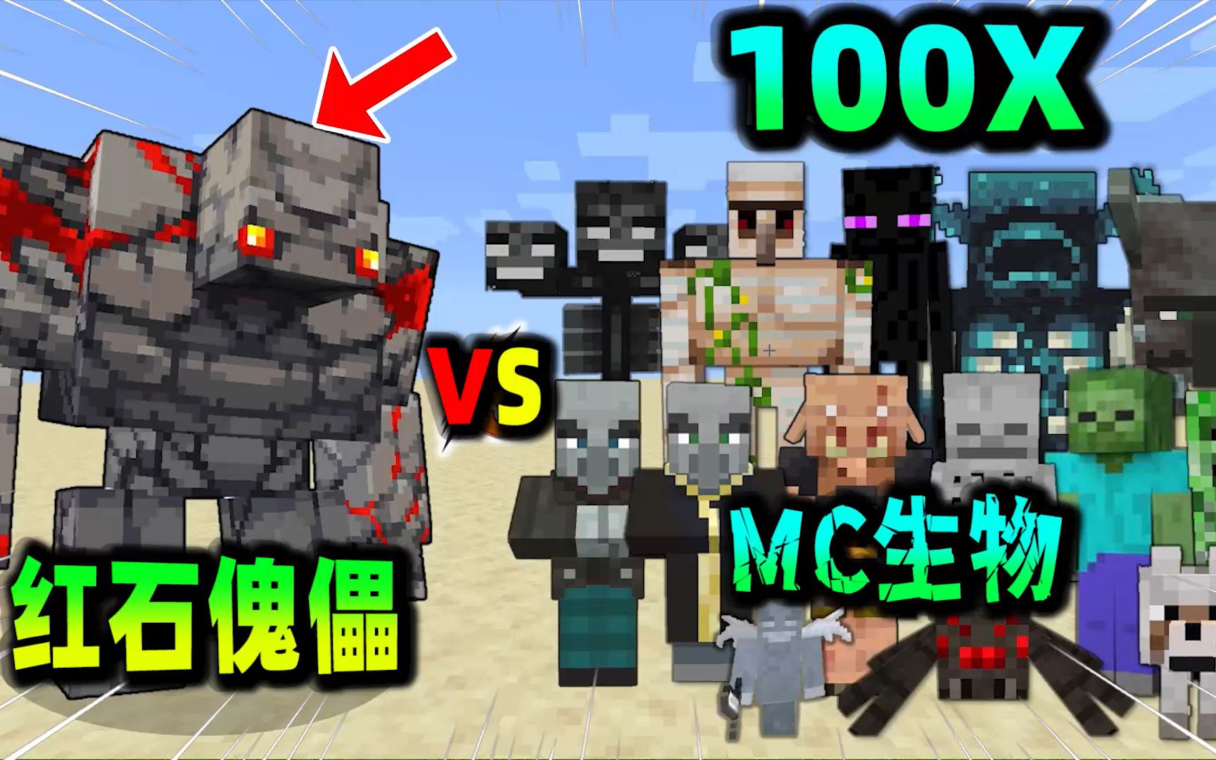 我的世界:100个MC生物VS红石傀儡,哪一方能赢?_单机游戏热门视频