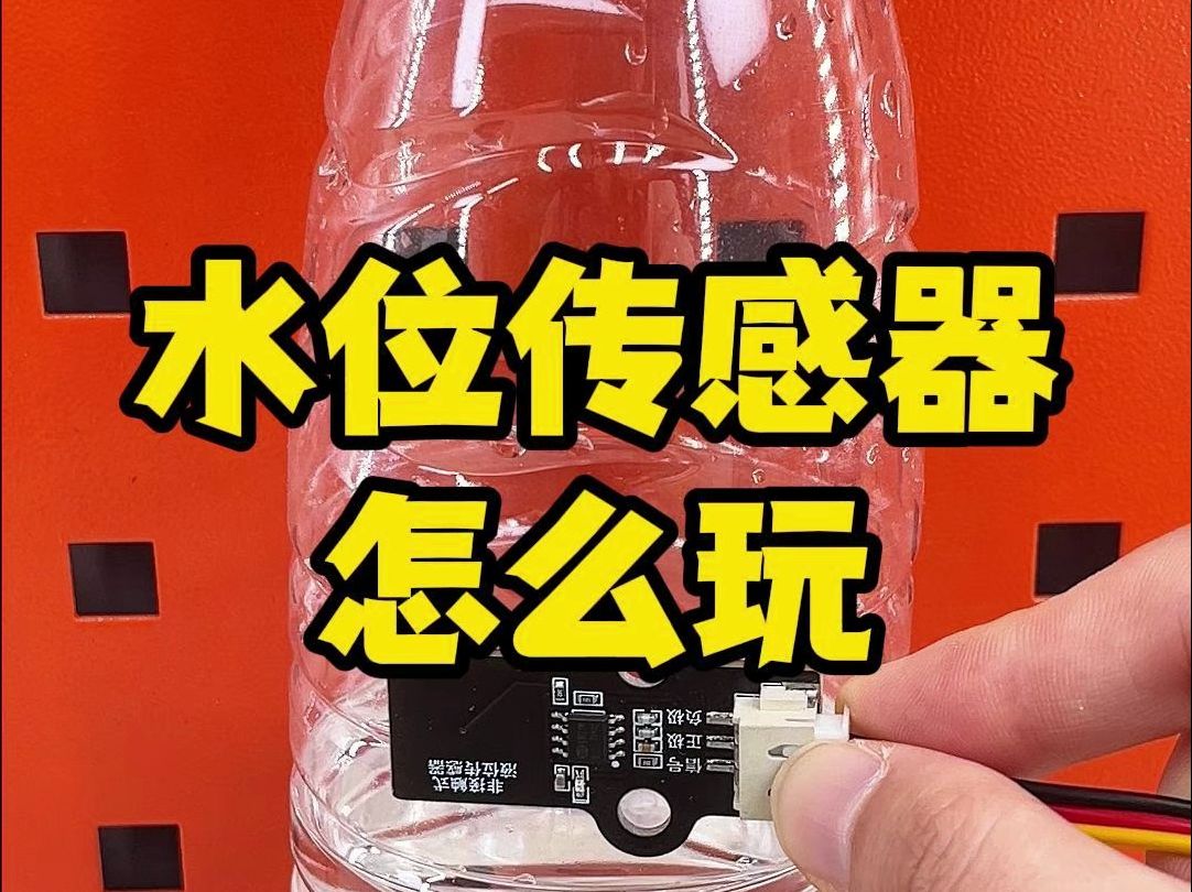 水位传感器,没水可以发出警报