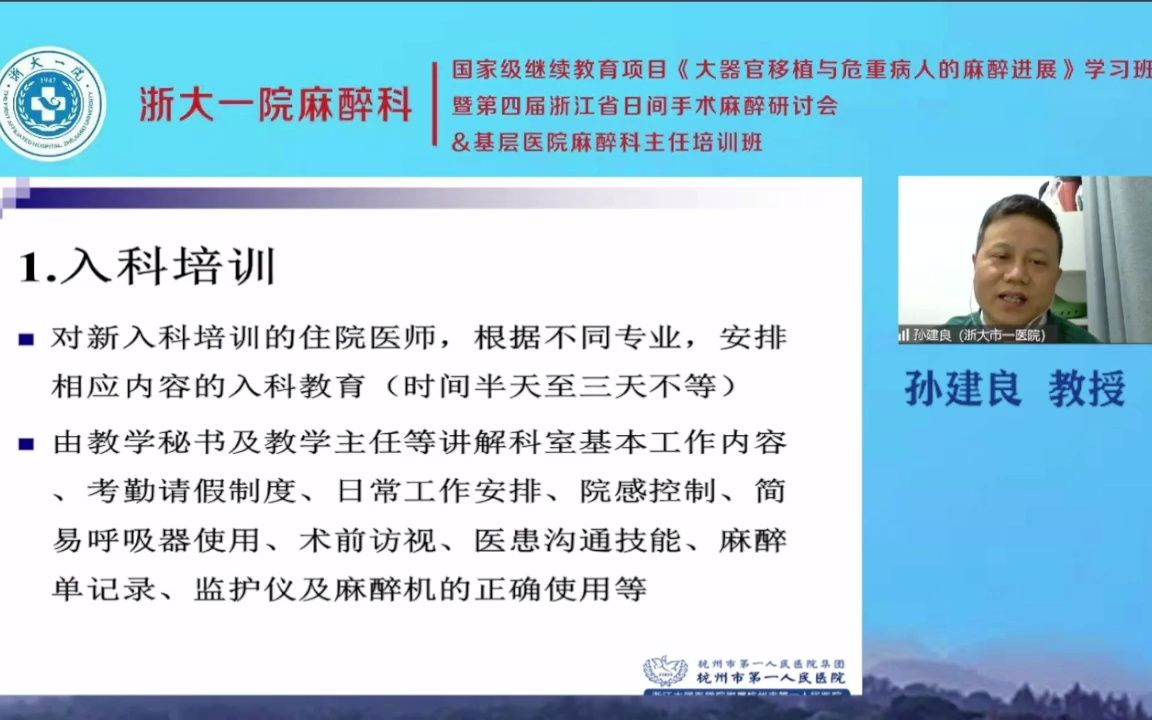 住院医师规范化培训的管理实践-孙建良教授