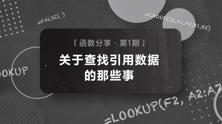 飞书表格函数小课堂第一期:跨表引用 & 查找类函数