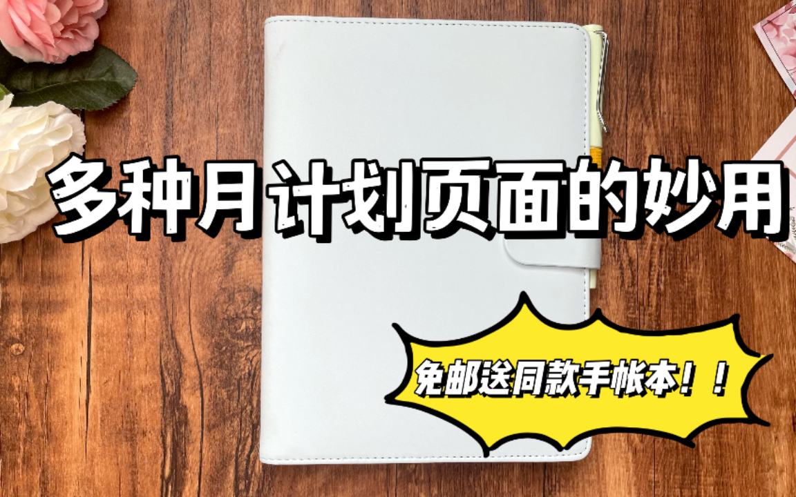 【好物分享】手帐月计划页面的四种妙用方法月计划模版排版补手账...