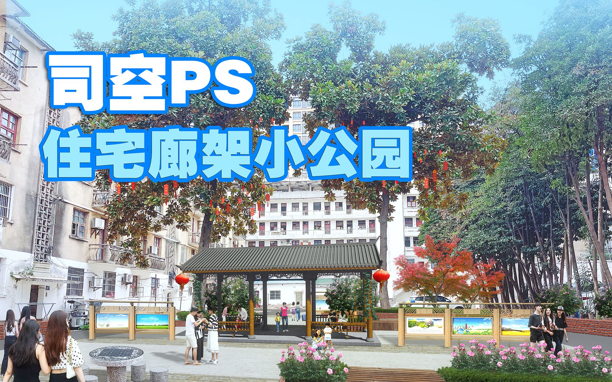 【司空侠PS教程】景观项目提升之中式住宅廊架小公园设计方案