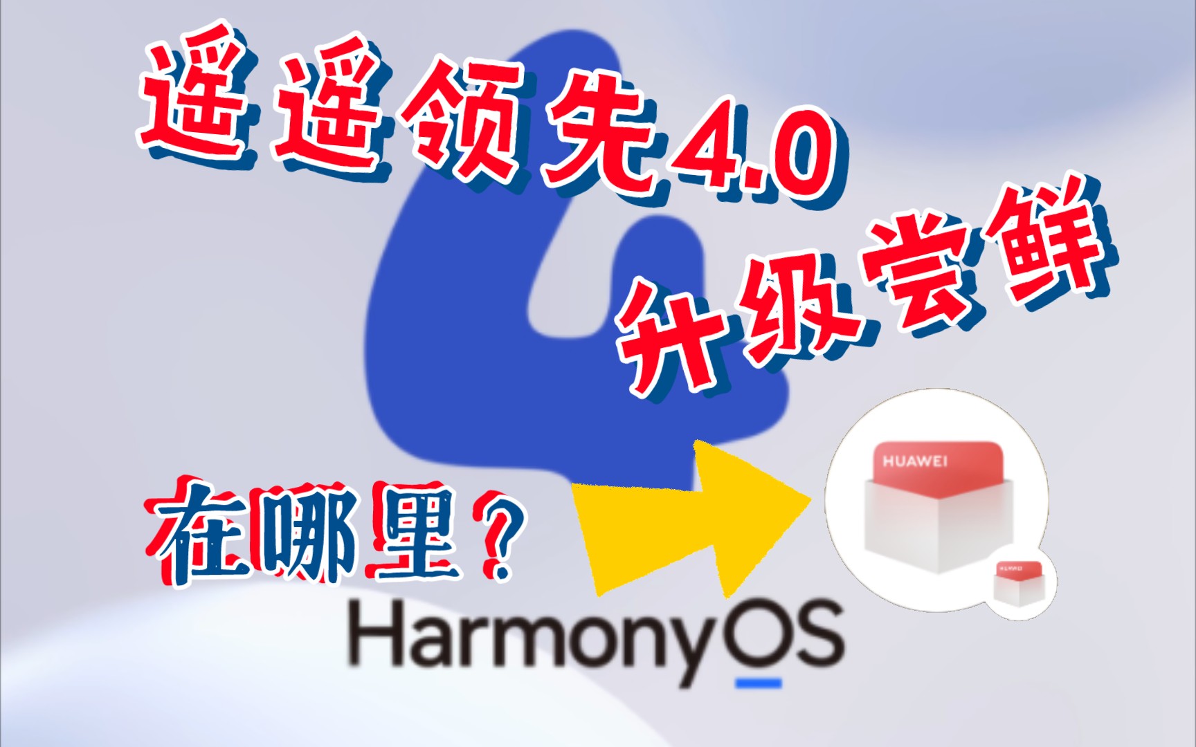 【鸿蒙升级攻略】手把手教你升级鸿蒙4.0!