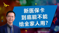 新医保卡到底可不可以给全家人使用?千万别搞错!